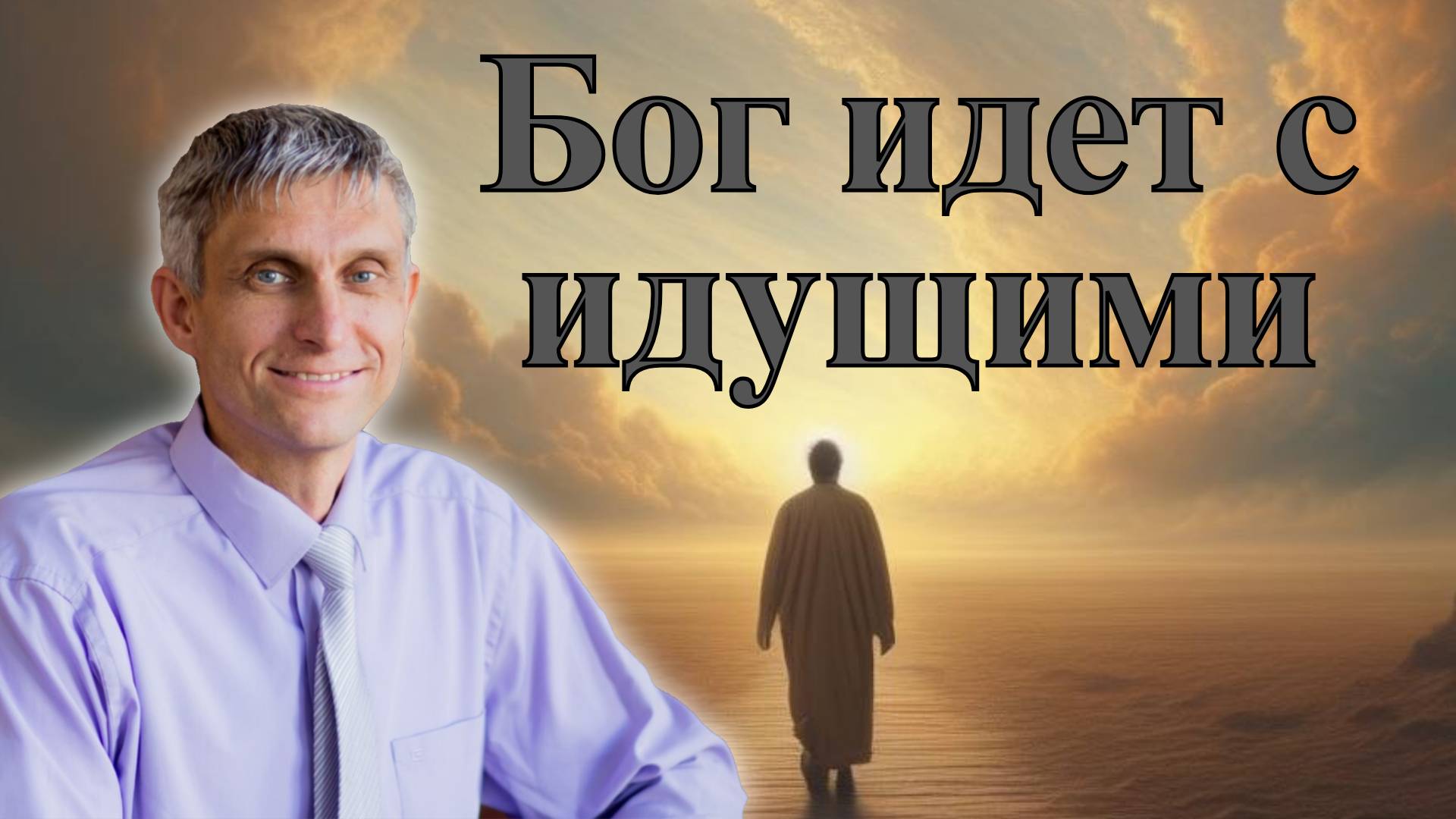 Бог идет с идущими.
Павел Меженин