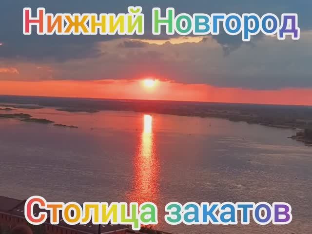 Нижний Новгород - столица закатов.mp4