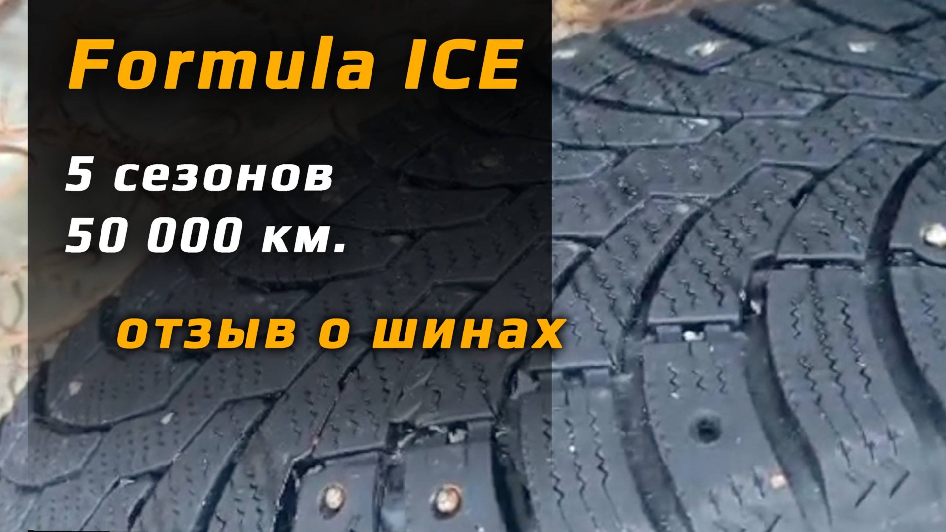 Formula Ice – отзыв о зимних шинах