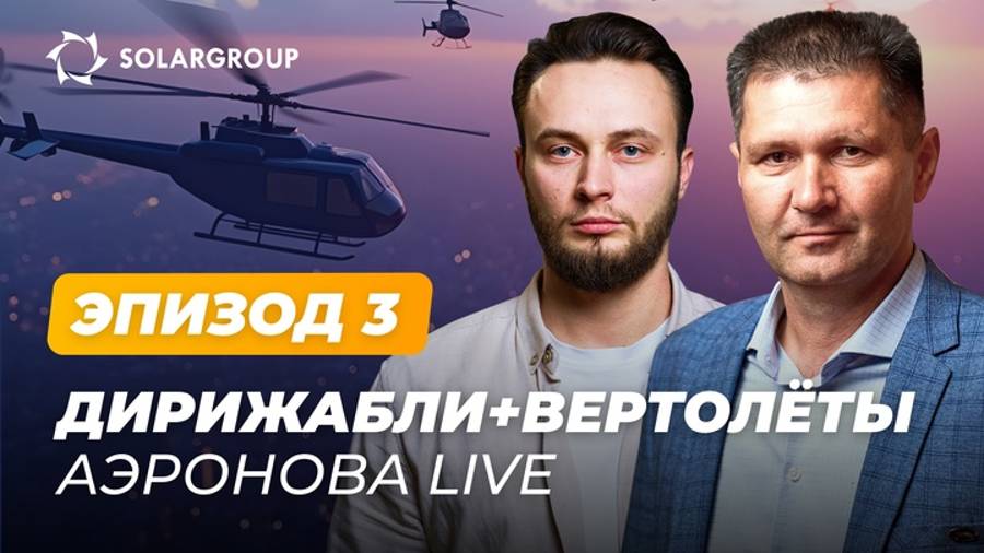 Дирижабли нового поколения» разрабатывают теперь и вертолёты? | АЭРОНОВА Live. Эпизод 3