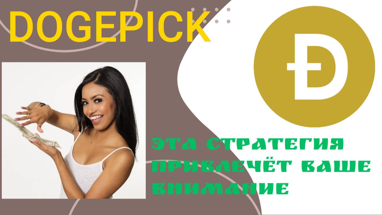 DOGEPICK-ЛУЧШИЕ КРИПТО ВАЛЮТНЫЕ КРАНЫ В 2024 ГОДУ. ЗАРАБОТАТЬ НА КРАНАХ DOGE.ЗАРАБОТОК БЕЗ ВЛОЖЕНИЙ