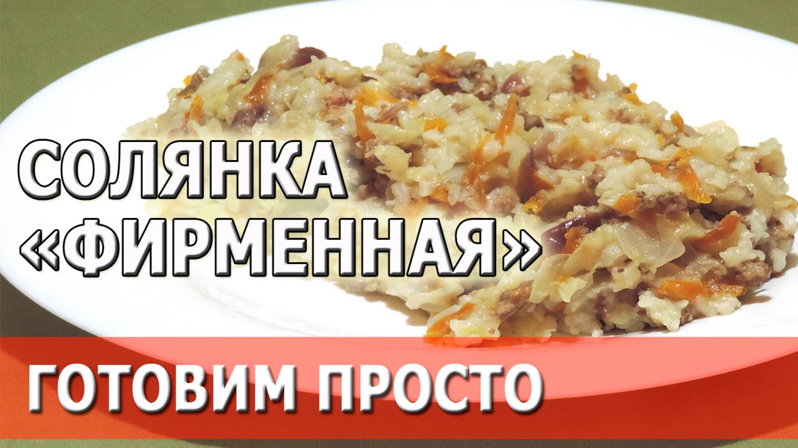 Солянка фирменная | готовим просто