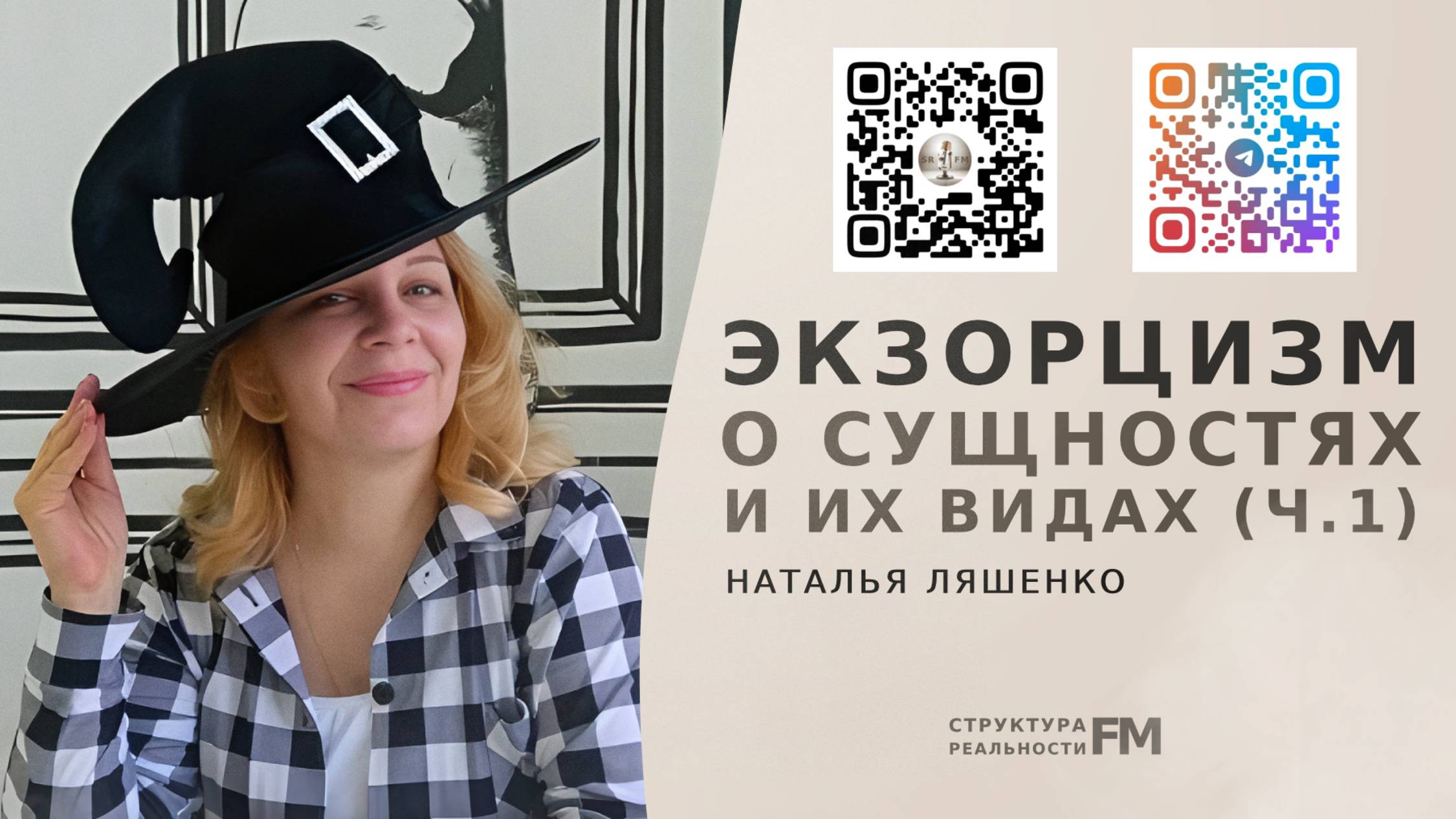 92. Астральные сущности. Сущности тонкого плана. Откуда они и почему они питаются нами?