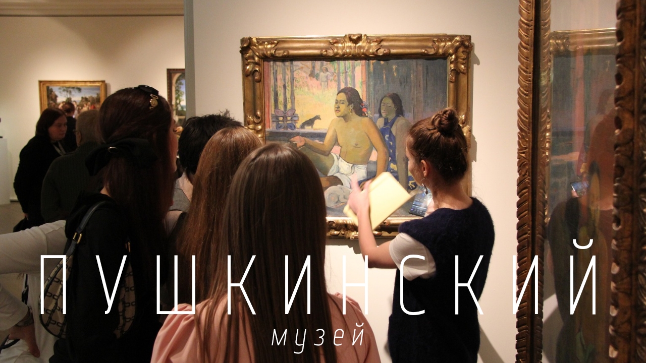 ЭКСКУРСИЯ: Импрессионисты 📍 Пушкинский музей, 2024