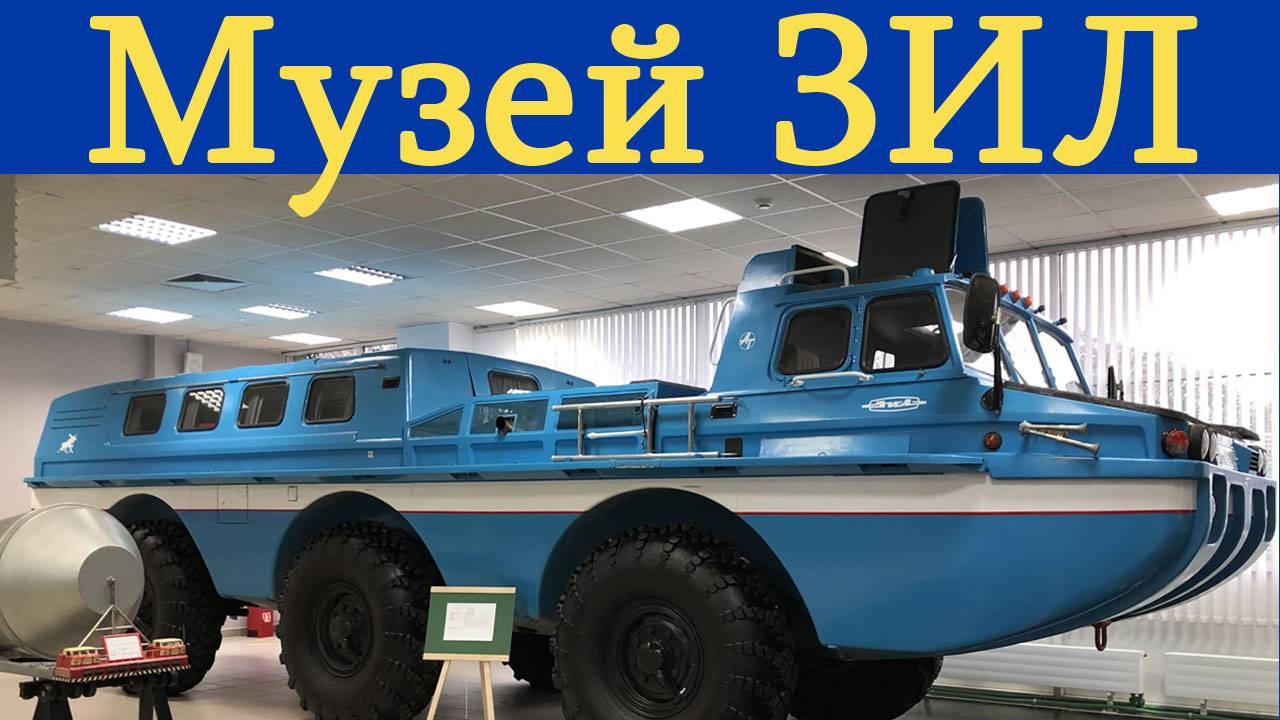 Музей завода ЗИЛ 07.2022 Вся коллекция, покажем 100% экспонатов