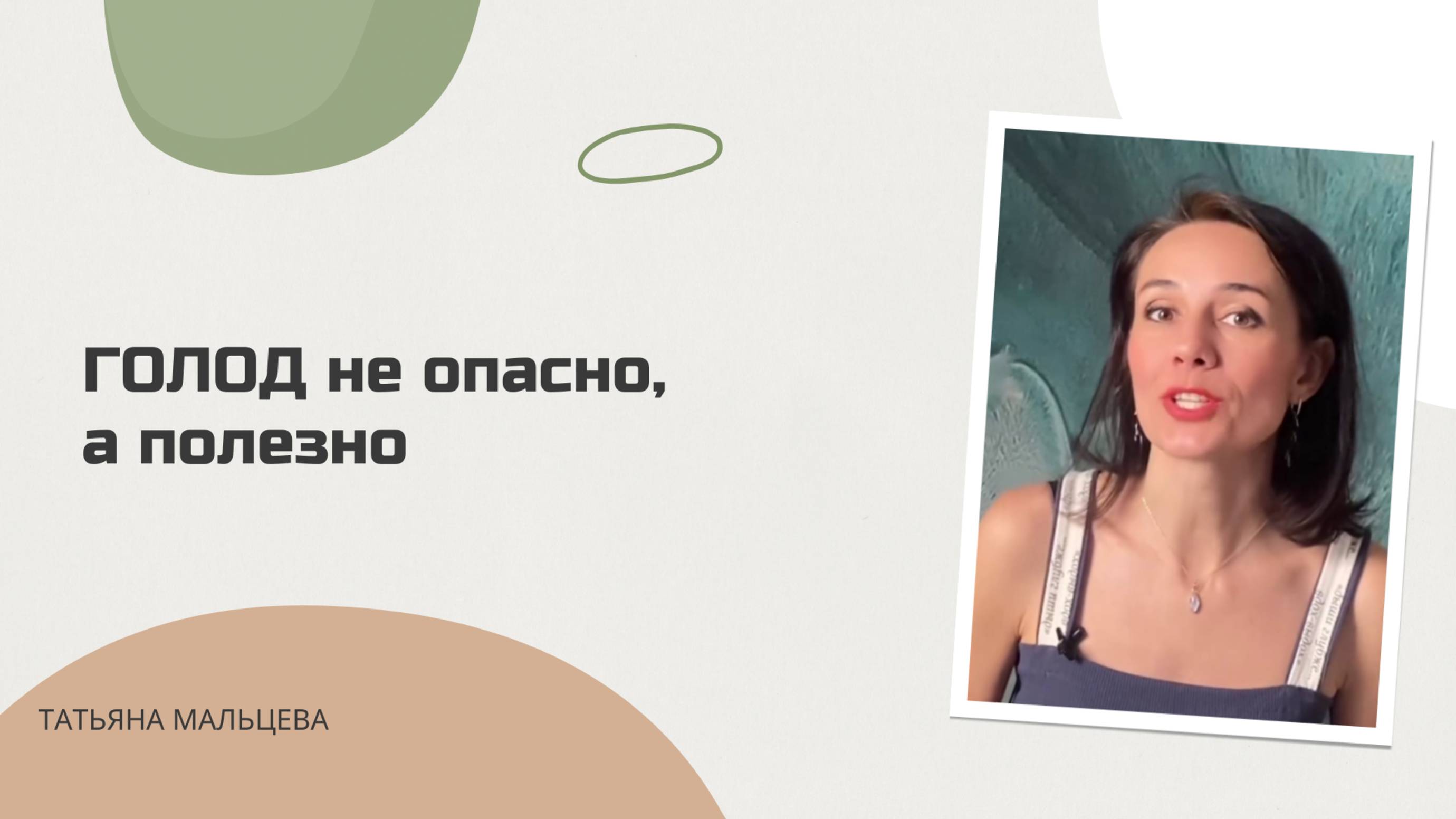 ГОЛОД не опасно,  а полезно