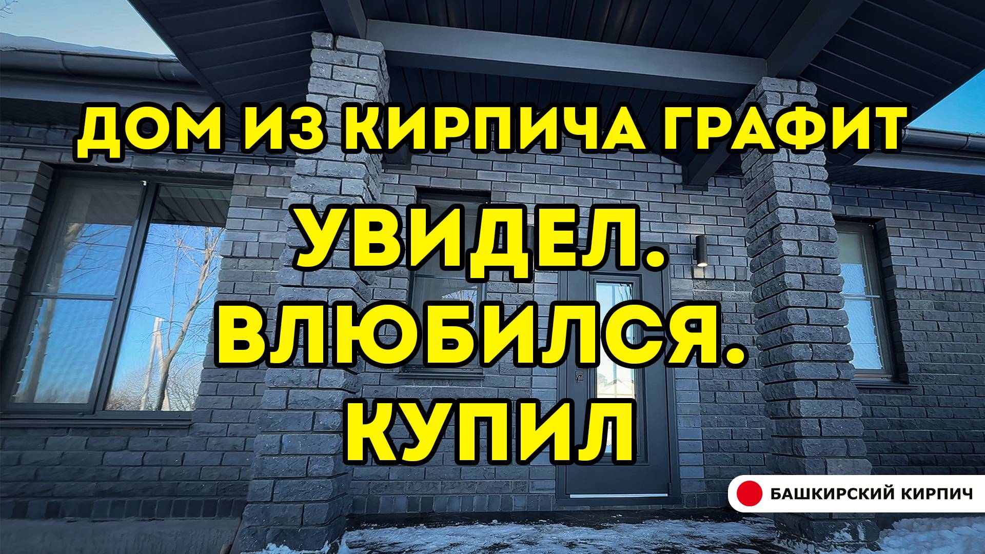 Дом из кирпича Графит! Увидел, влюбился, купил!