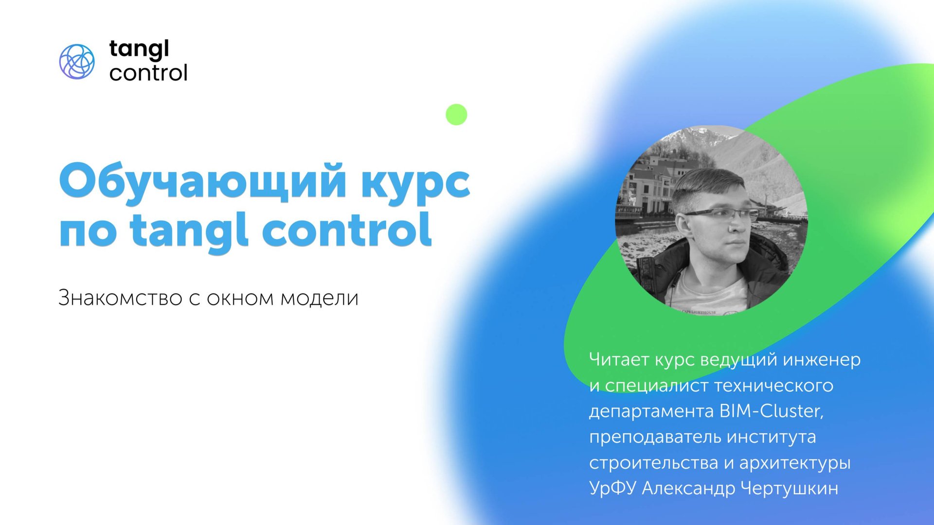 [Курс «Tangl Control»] Знакомство с окном модели
