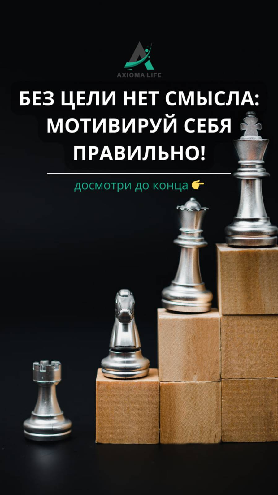 БЕЗ ЦЕЛИ НЕТ СМЫСЛА: МОТИВИРУЙ СЕБЯ ПРАВИЛЬНО!