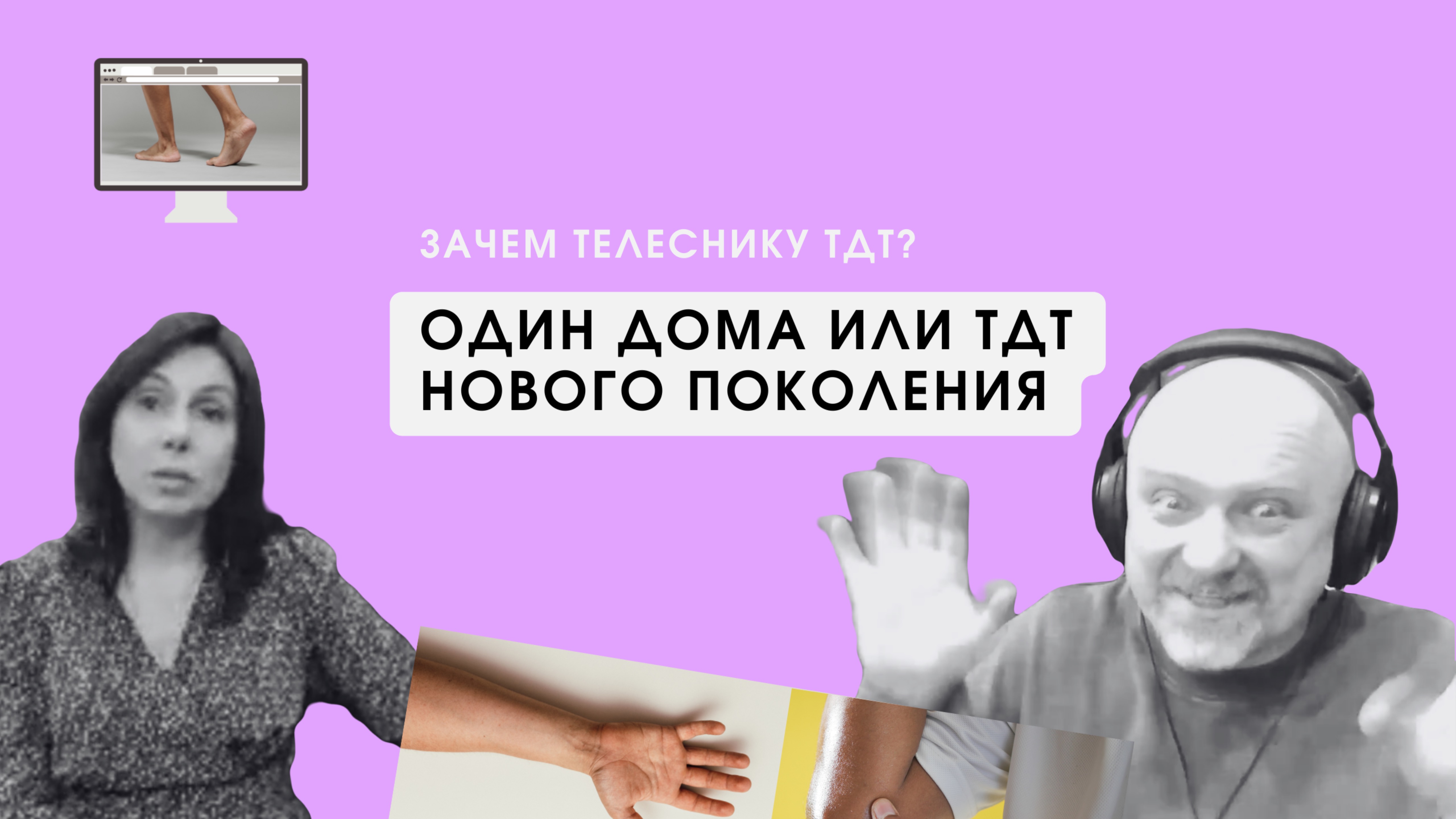 Двигайся или страдай. Зачем телеснику ТДТ?