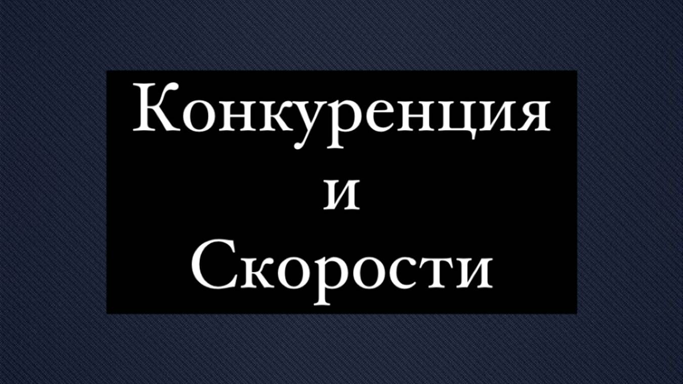 Конкуренция и скорости