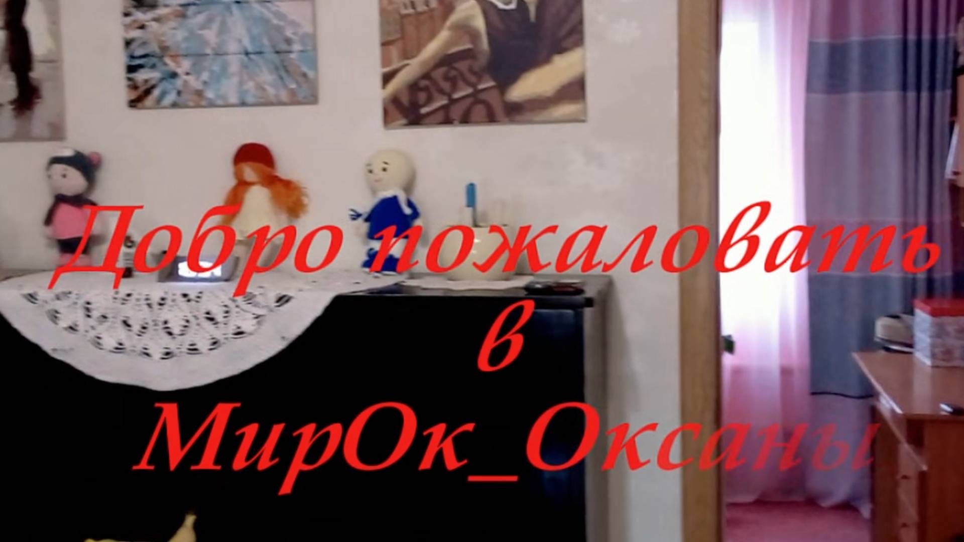 7. Обычный день в Мирке Оксаны