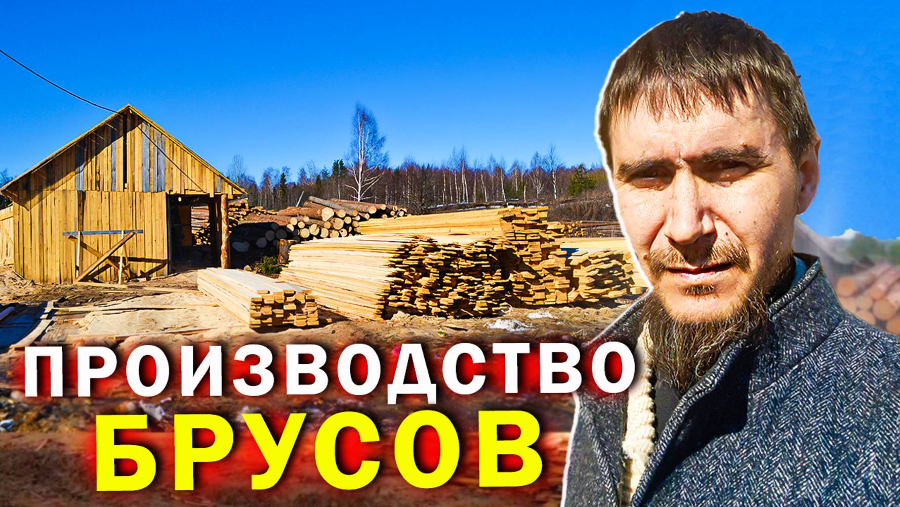 Как устроено производство Клееного и Профилированного БРУСА / Счастливый Дом