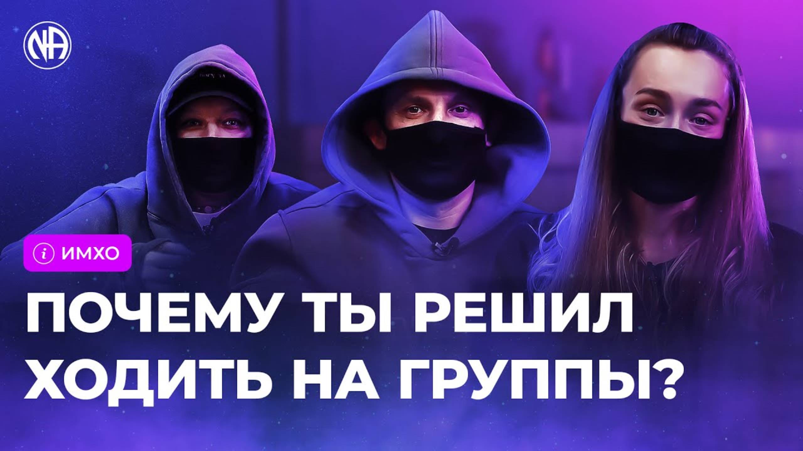 ИМХО: Почему ты решил ходить на собрания Анонимных Наркоманов?