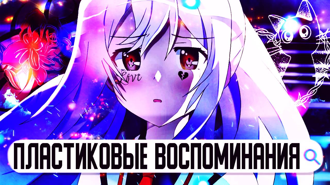 ПЛАСТИКОВЫЕ ВОСПОМИНАНИЯ ЗА 9 МИНУТ