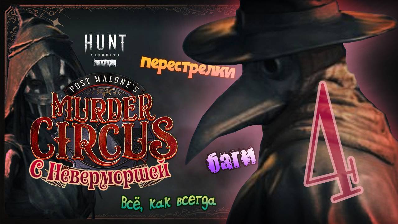 Hunt: Showdown 1896. Цирк — точно не моё. Файты, фейлы, приколы ► Рандомные моменты №4