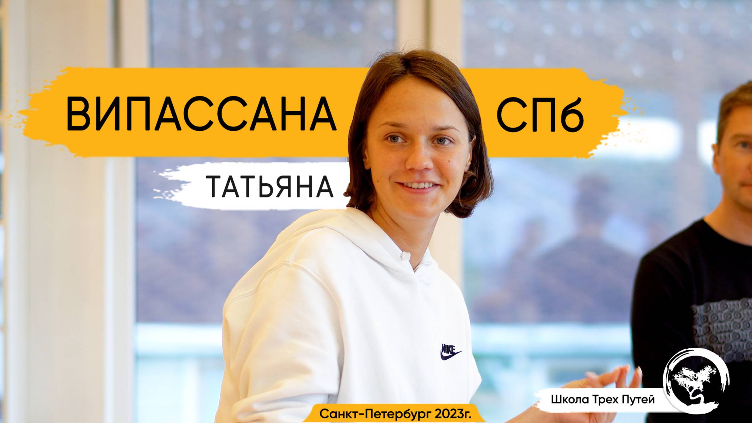Таня - отзывы прошедших випассану 3 дня в Санкт-Петербурге 2023 г.