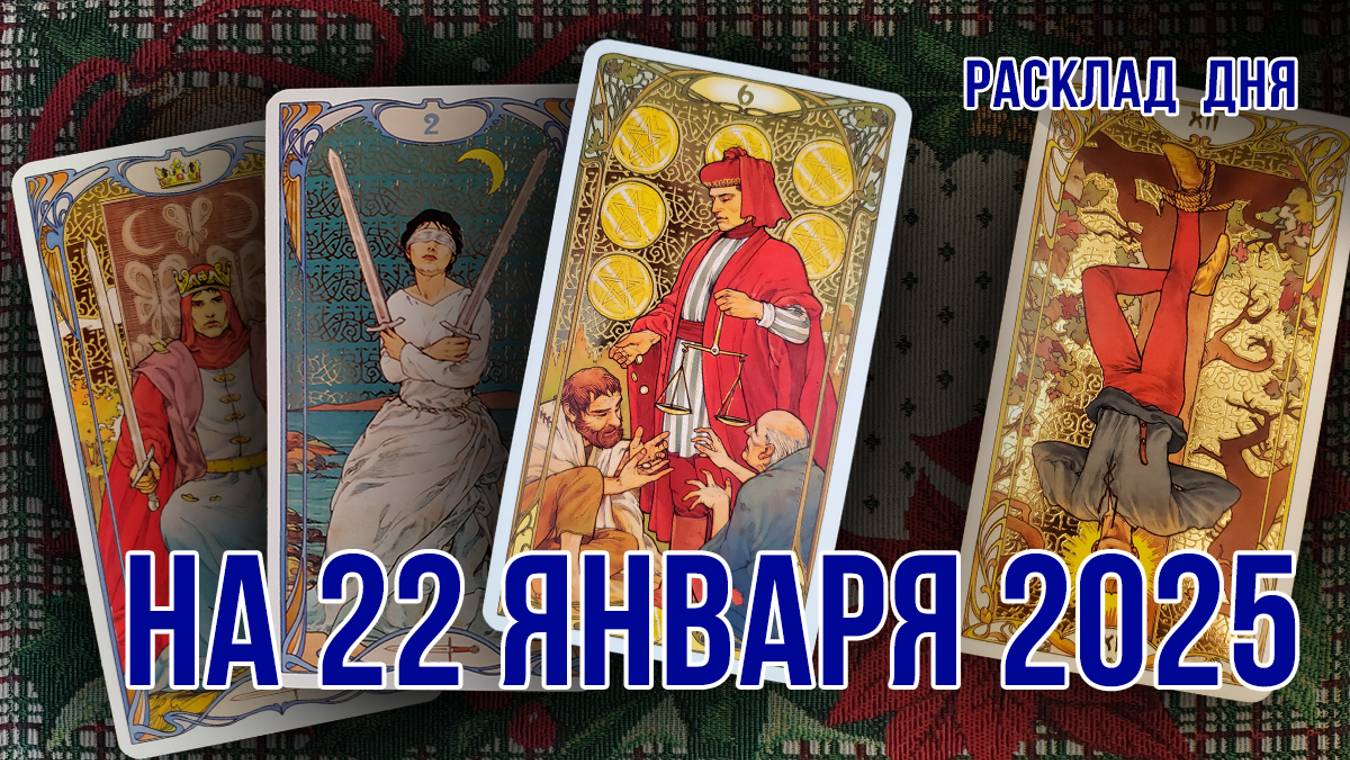 Расклад Таро на 22 января 2025 года