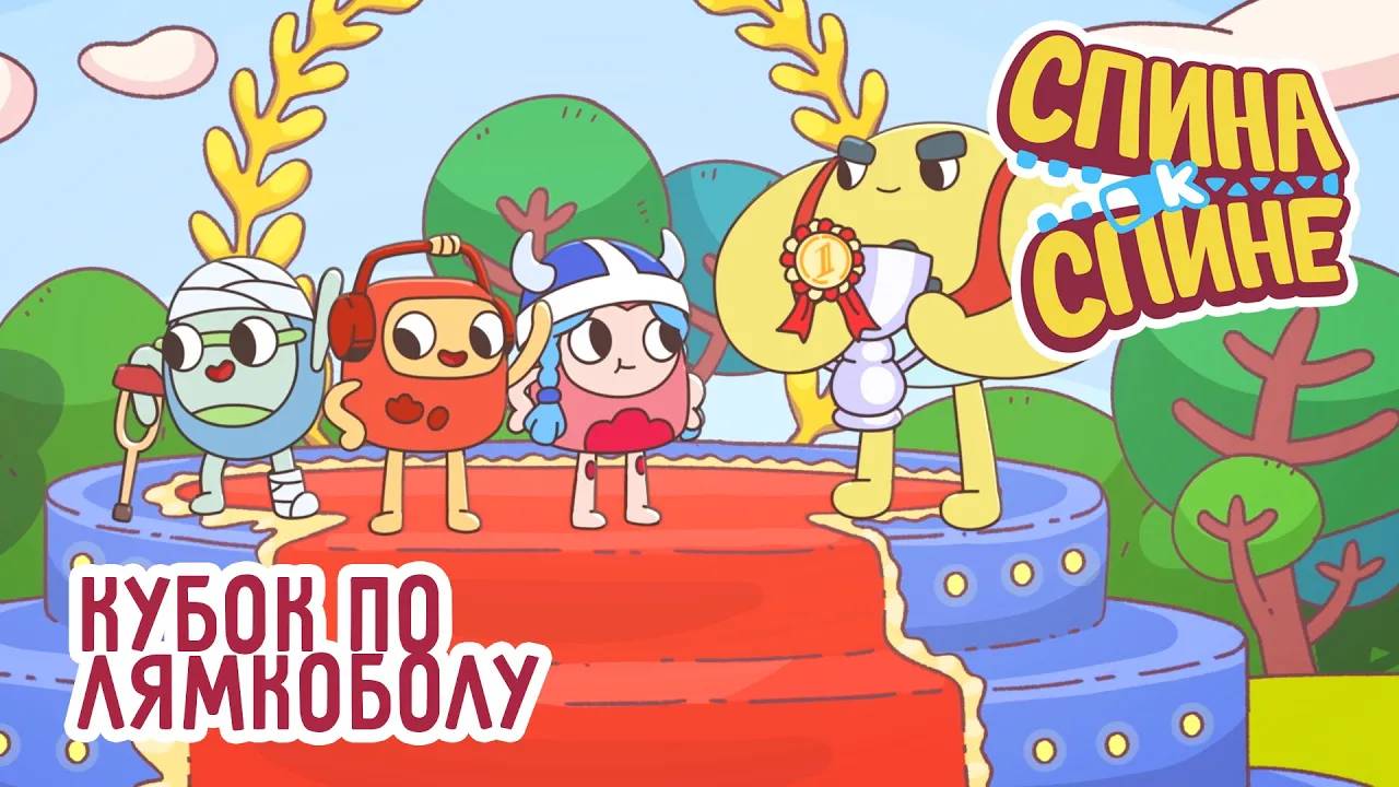 Кубок по лямкоболу | | 1Сезон. "Спина к спине"  |  Приключения рюкзаков Рюка, Моли и Боти