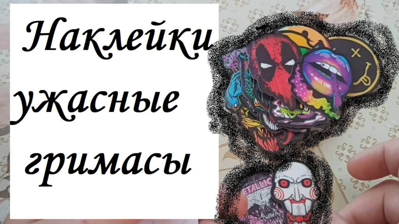 Наклейки ужасные гримасы