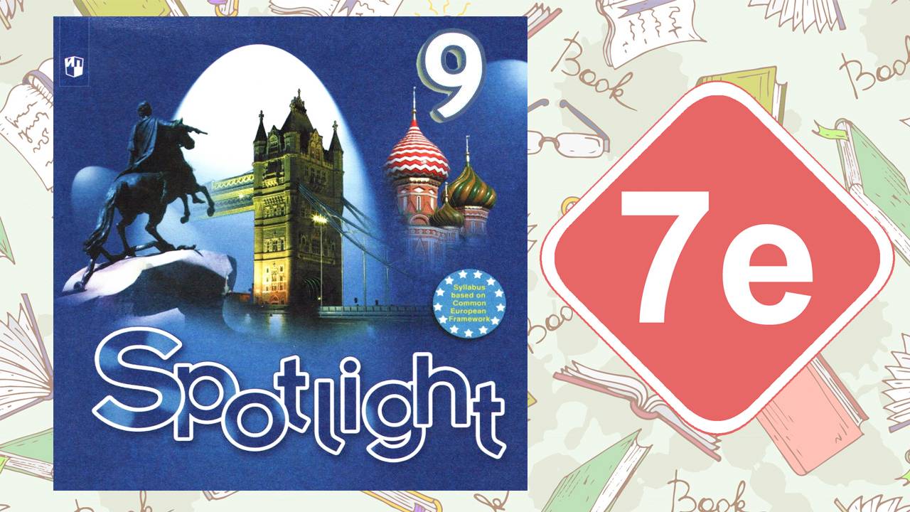 Spotlight 9. Модуль 7e. Writing Skills