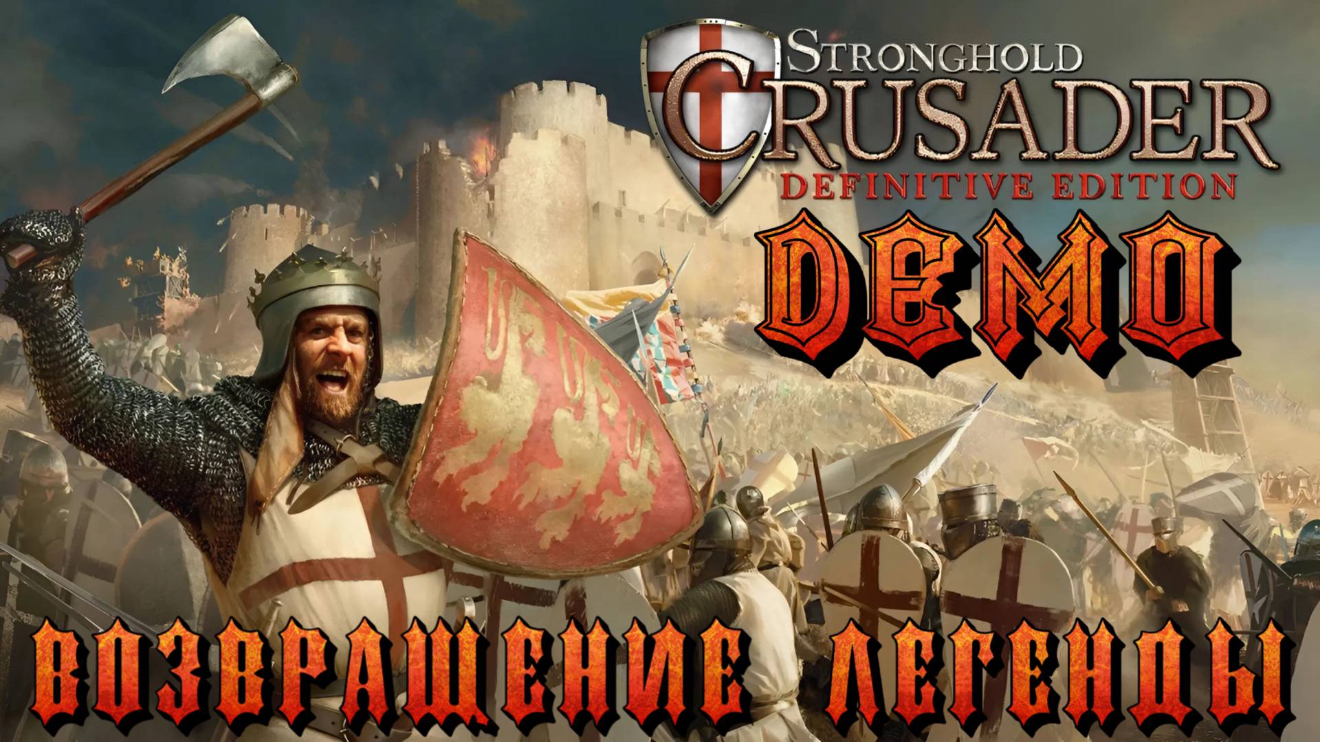 Stronghold Crusader: Definitive Edition (Demo) - ВОЗВРАЩЕНИЕ ЛЕГЕНДЫ (Часть 1)