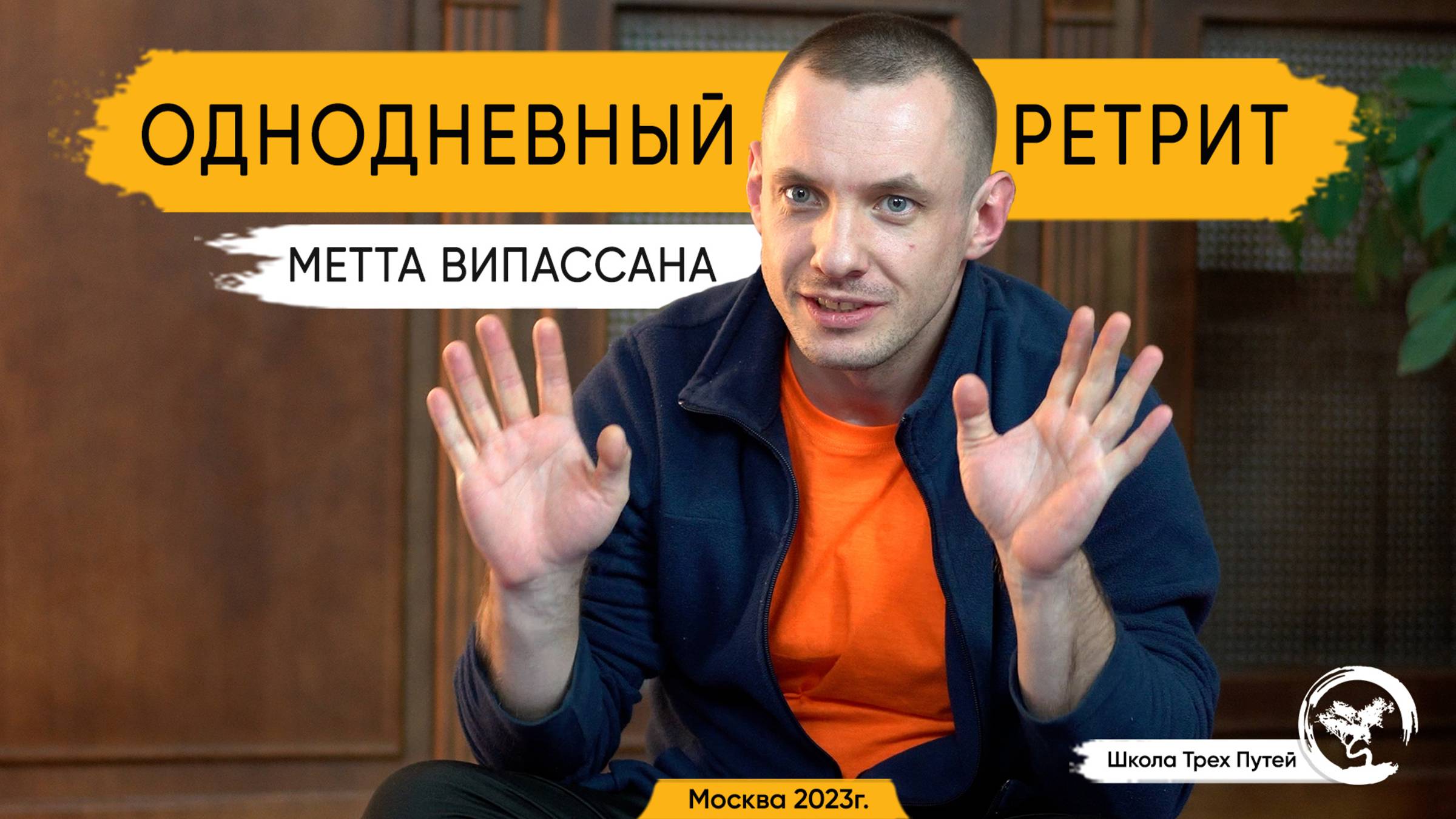 Сергей - отзыв об однодневном ретрите в Москве