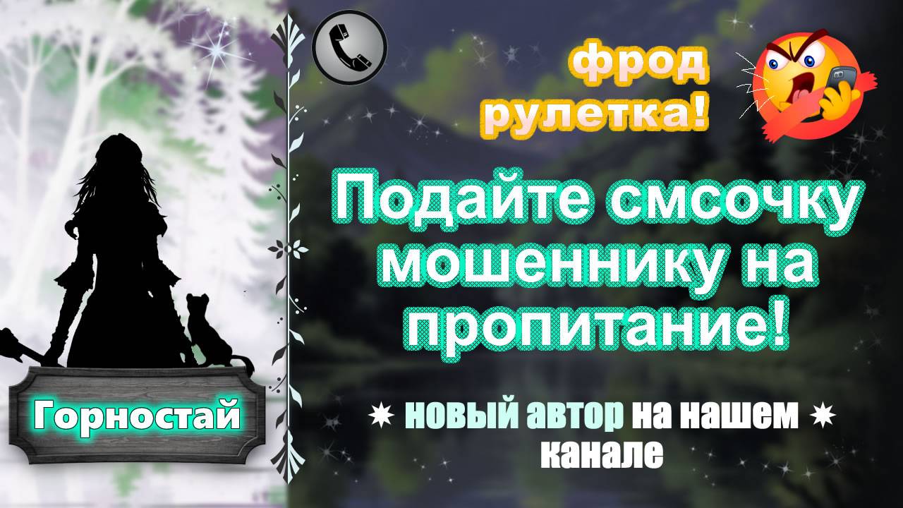ГОРНОСТАЙ. Подайте смсочку мошеннику на пропитание! (новый автор на нашем канале!)