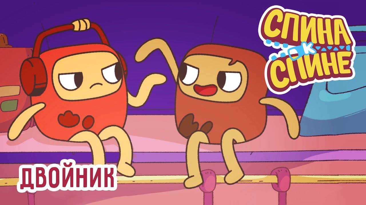 Двойник. Ранец-самозванец. Мультфильм про рюкзачки "Спина к спине" | 1Сезон  | Приключения рюкзаков