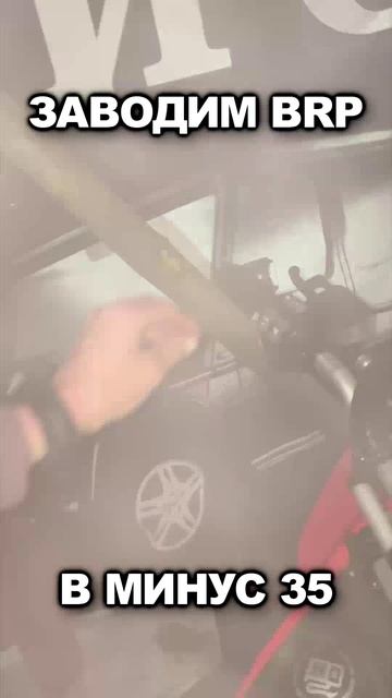 Заводим снегоходы BRP в мороз -35 турбаза Ослянка.Рассольный