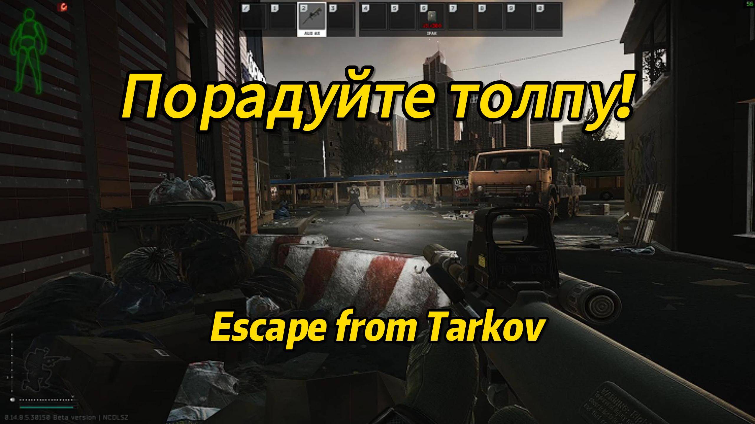 ПОРАДУЙТЕ ТОЛПУ | ESCAPE FROM TARKOV