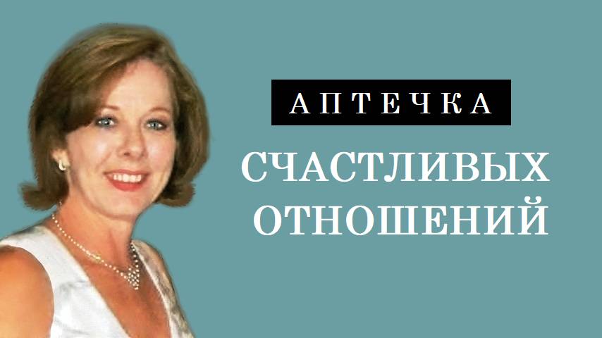 Лекарство от нанесенных обид.Семейная аптечка для счастливых отношений.  2 лечебных слова
