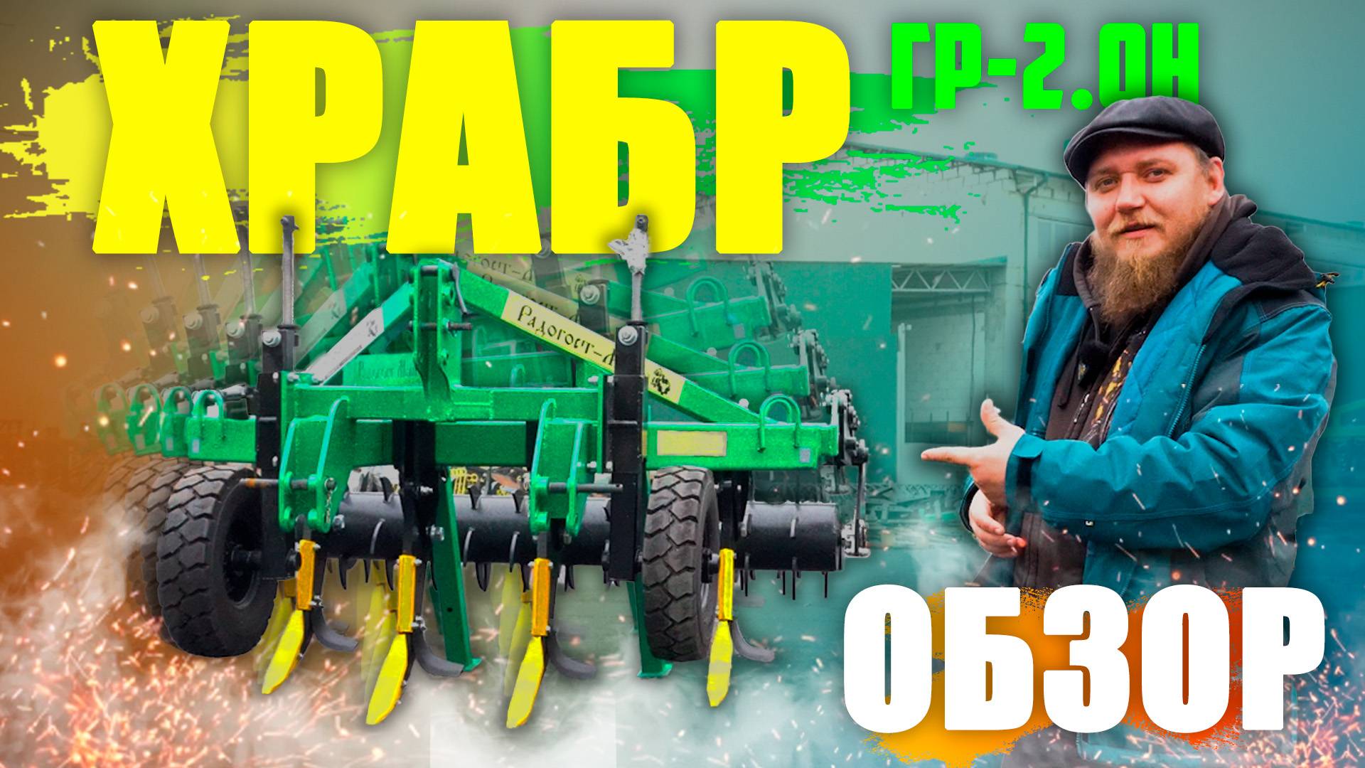 Глубокорыхлитель "ХРАБР" ГР-2.0Н | Радогост-Маш | ОБЗОР |Максимальная комплектация