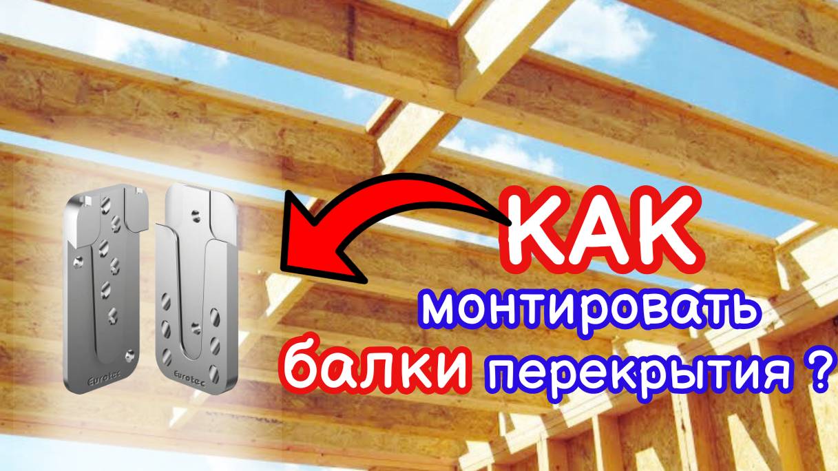 Деревянные балки перекрытия_ ИНСТРУКЦИЯ по ЛЕГКОМУ монтажу