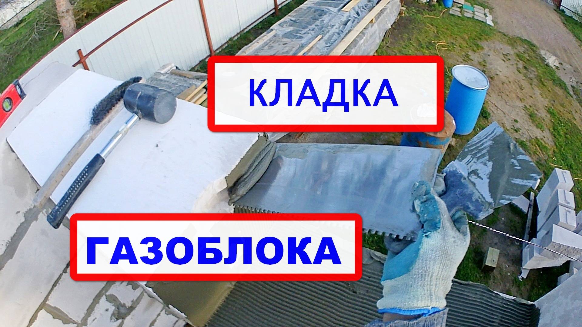 КЛАДКА ГАЗОБЕТОНА. Подробности, советы, нюансы, технология.