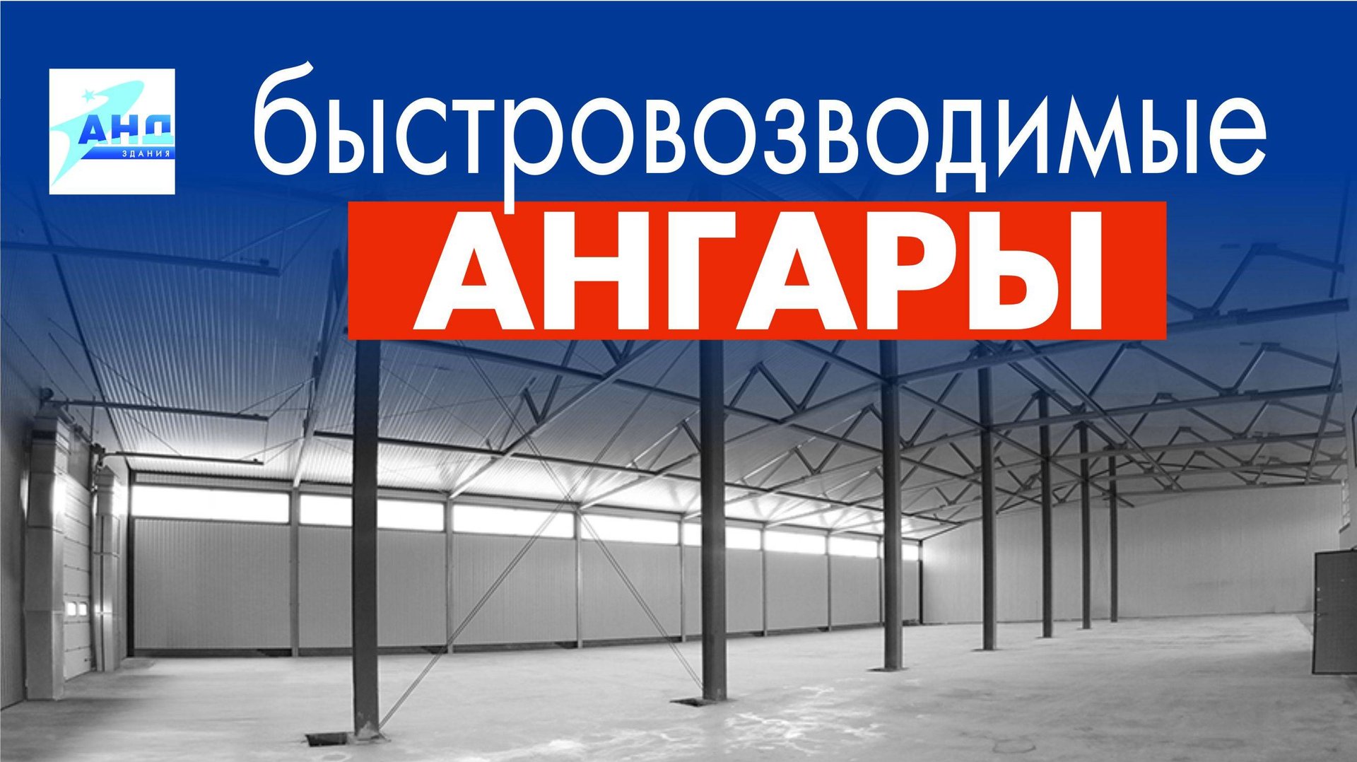 Быстровозводимые  ангары