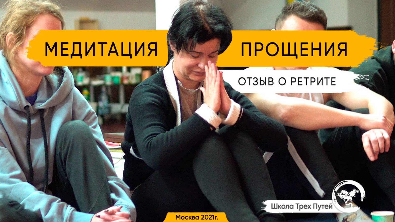 Дарья - ретрит медитации прощения в Москве
