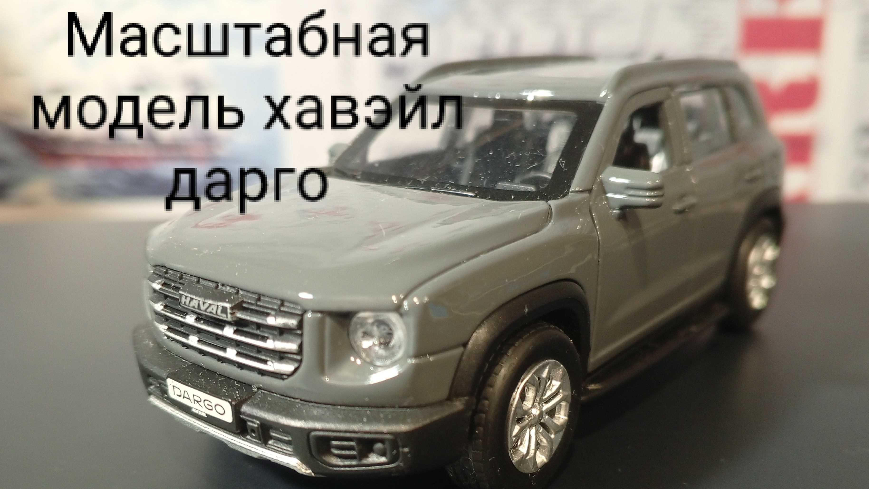Обзор масштабной модели Хавэйл Дарго от Технопарка.