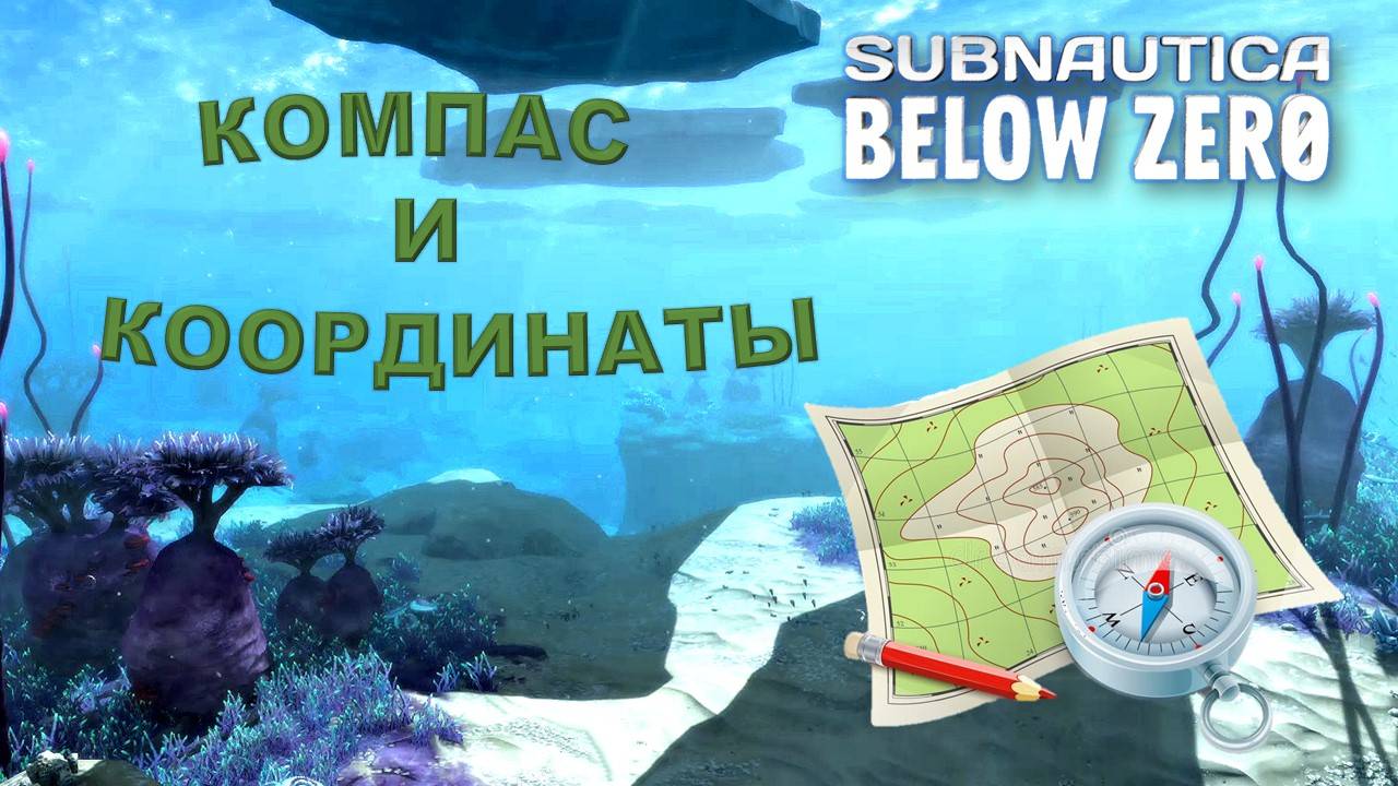 Subnautica BZ. Гайд #02. Компас и координаты.