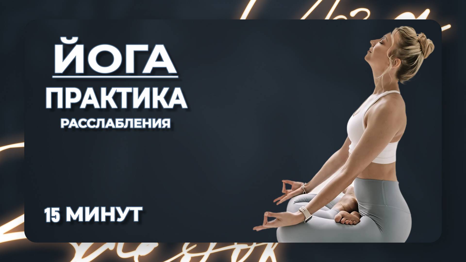 Хатха йога l Практика расслабления l 15 минут