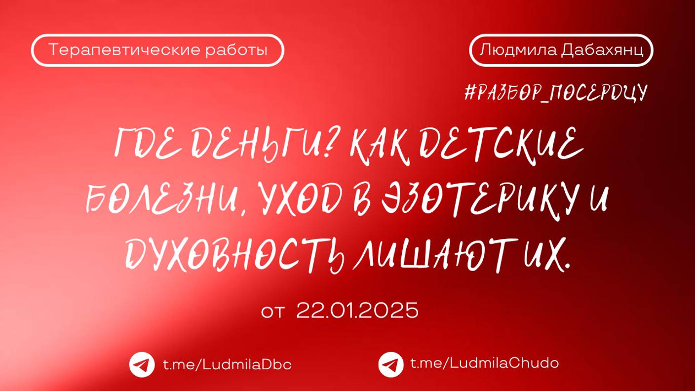 Где деньги? Как детские болезни, уход в эзотерику и духовность лишают их | #Разбор_поСердцу | 22.01