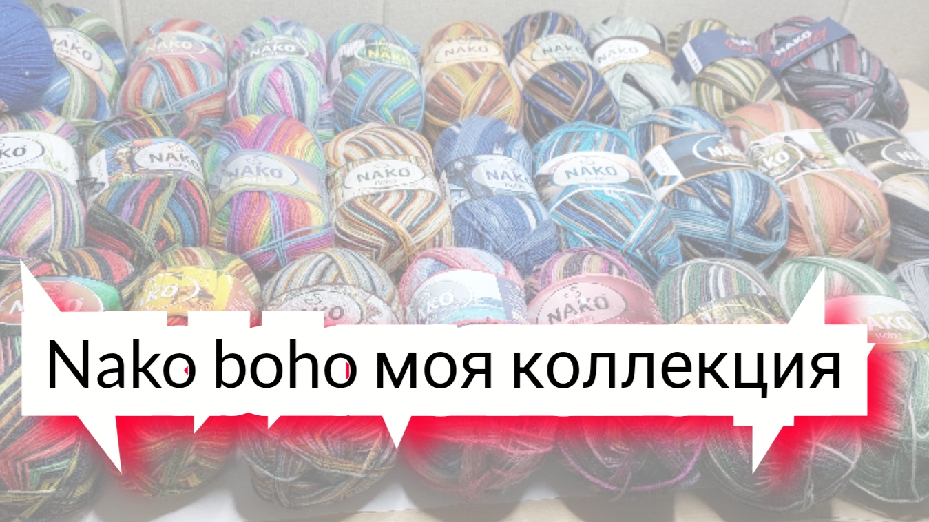 Nako boho вся моя коллекция носочной пряжи 1 серия Nako boho
