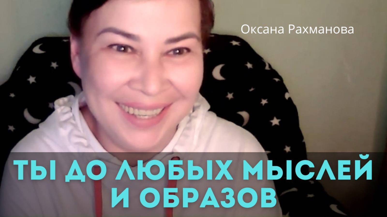 Ты всегда до любых мыслей и образов. Оксана Рахманова