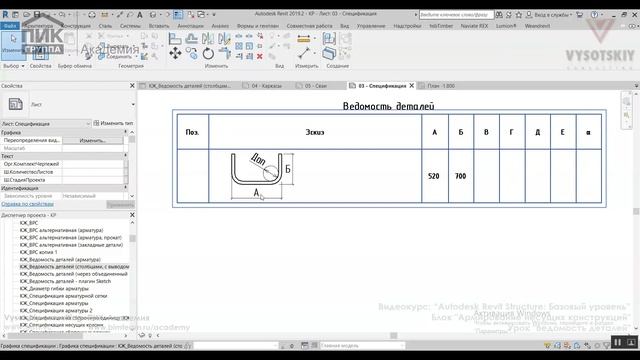 [Курс «Autodesk Revit Structure»] Ведомость деталей