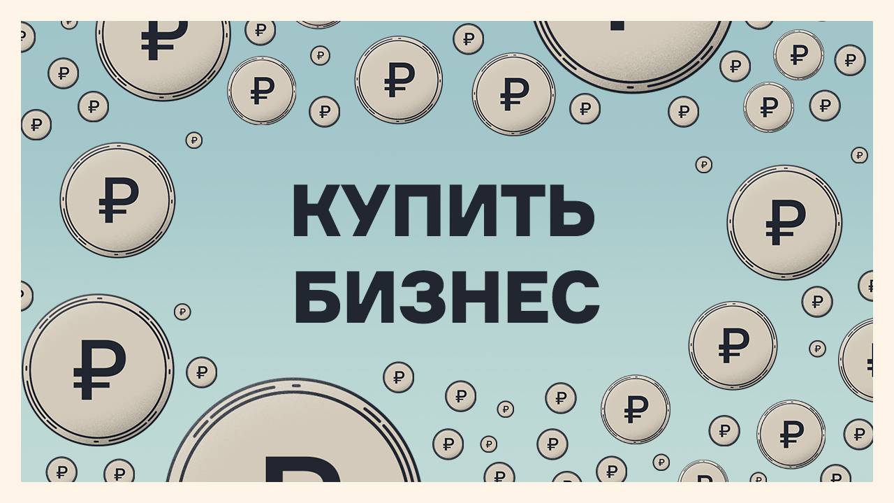 Зачем покупать готовый бизнес