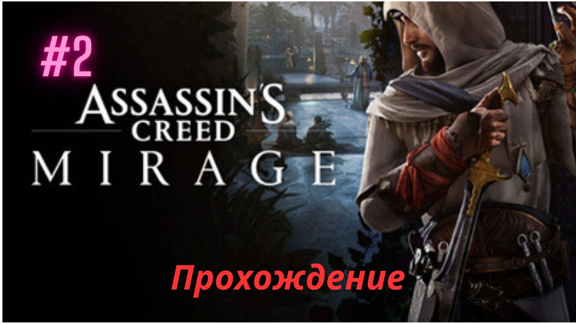 Прохождение Прохождение Assassin's Creed Mirage 2 Часть Путь в Багдад (Русская озвучка)