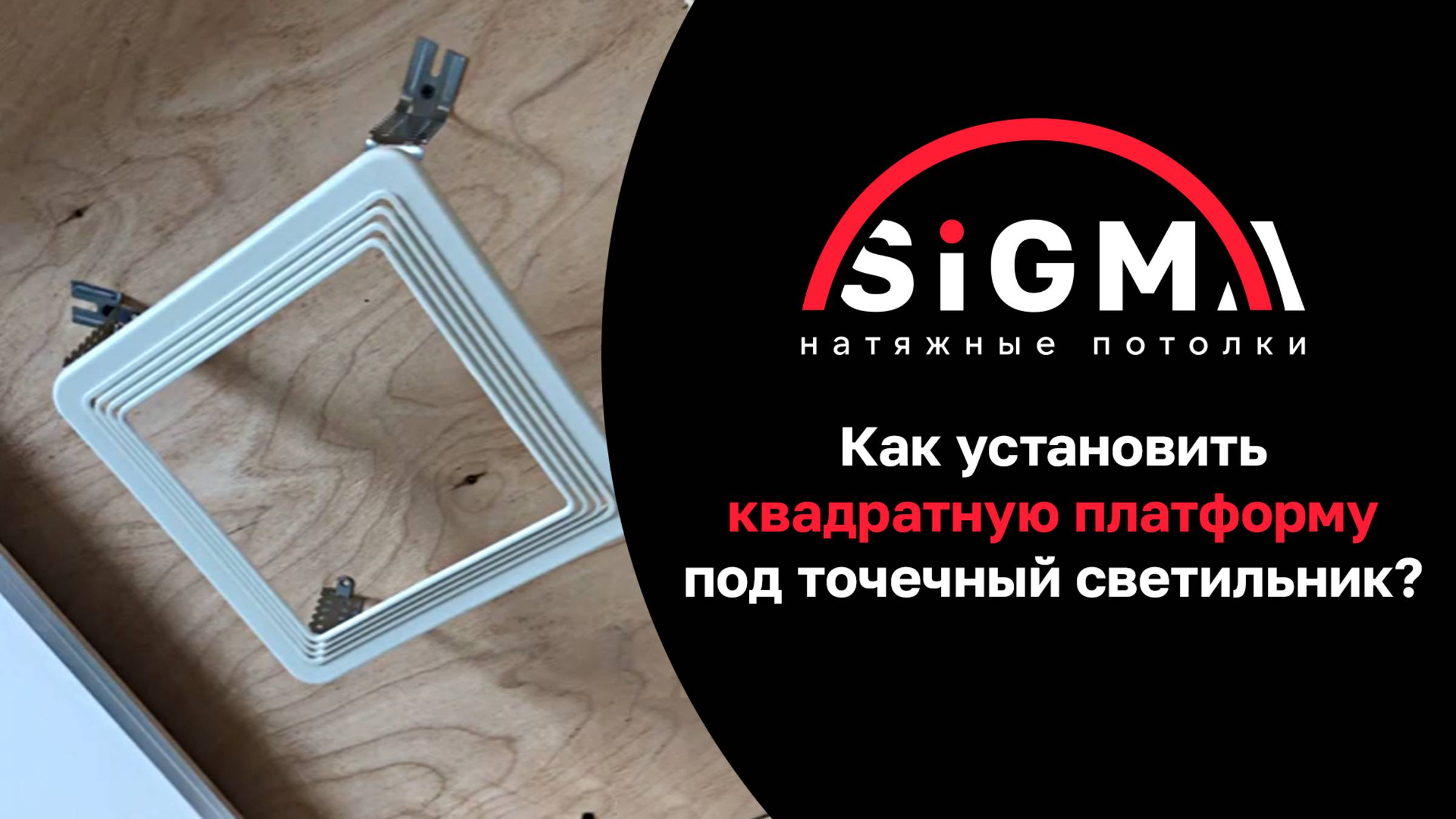 Монтаж светильников в натяжной потолок. Монтаж квадратной платформы под светильник
