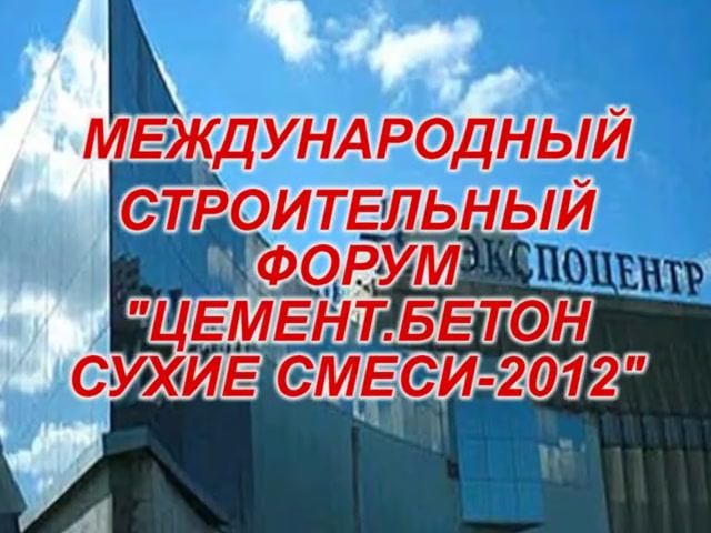 Международный строительный форум "Цемент.Бетон.Сухие смеси" 2012