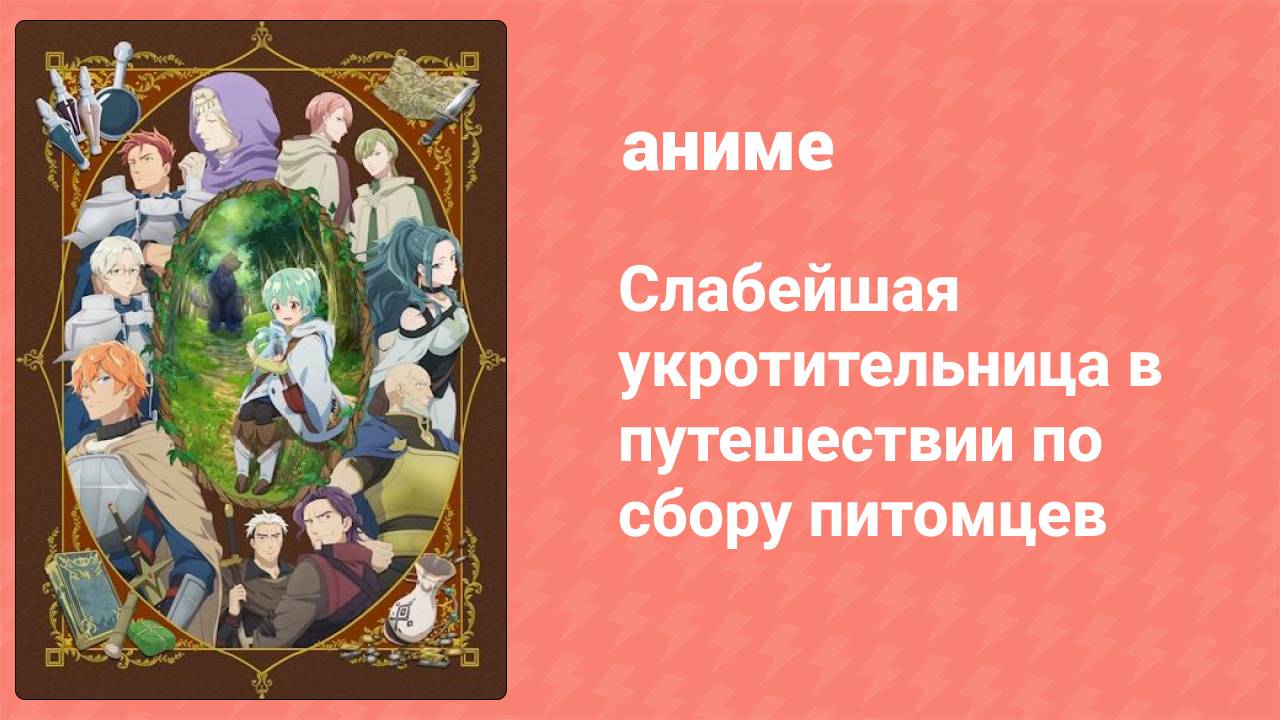 Слабейшая укротительница в путешествии по сбору питомцев 10 серия (аниме-сериал, 2024)