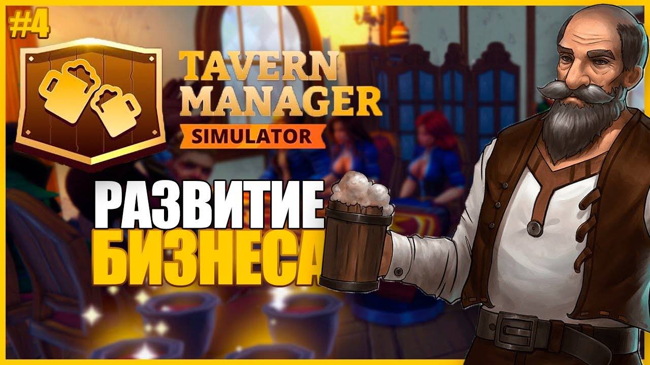 Прохождение Tavern Manager Simulator🍻-#4-Развите таверны.